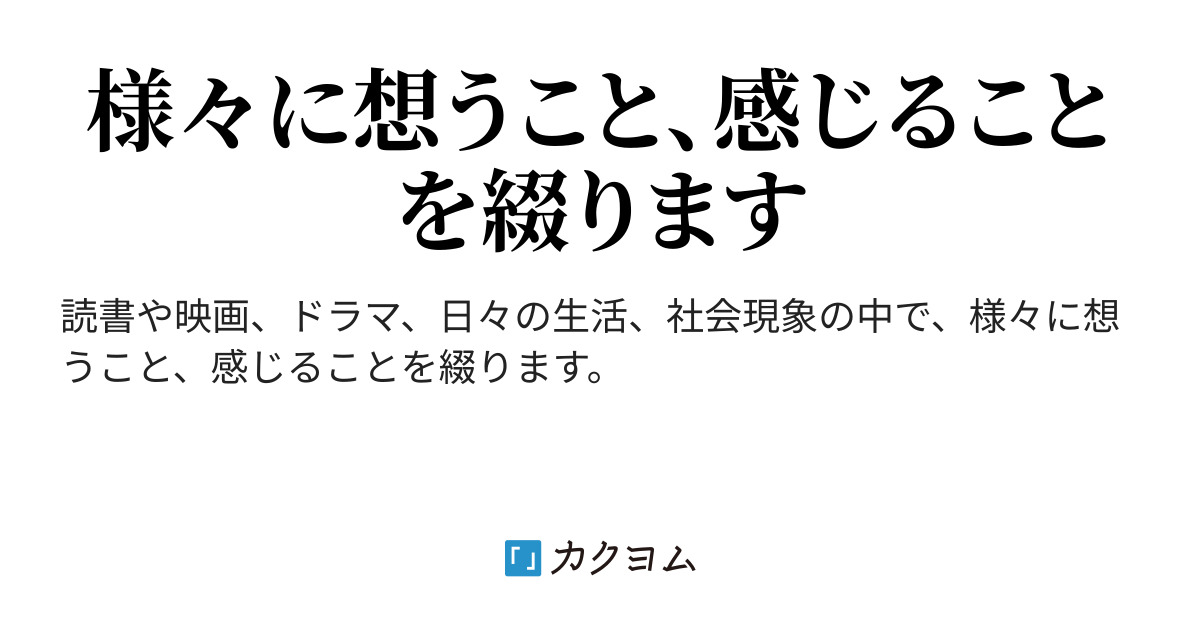 様々に想うこと(舞夢) カクヨム