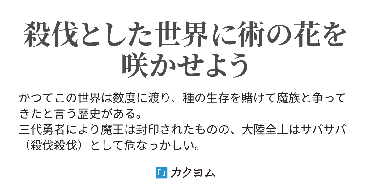 イマドキのサバサバ冒険者 (埴輪庭(はにわば)) カクヨム
