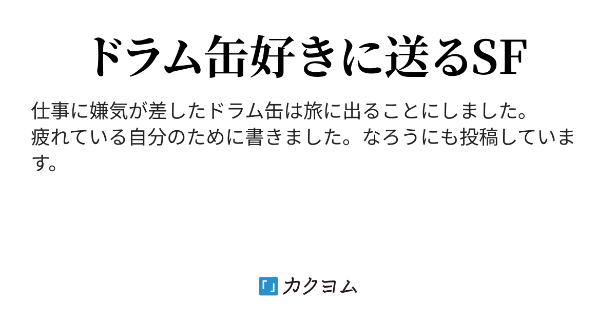 【短編】ドラム缶の旅立ち（キハンバシミナミ） カクヨム