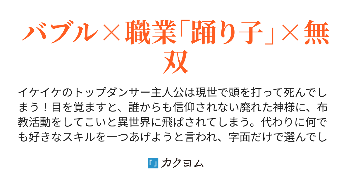 バブルでブイブイ言わせたダンサー、異世界に転生して踊り子として生きる。神様に与えられた、「踊っている時のみ素早さが四倍になる」だけのゴミスキル