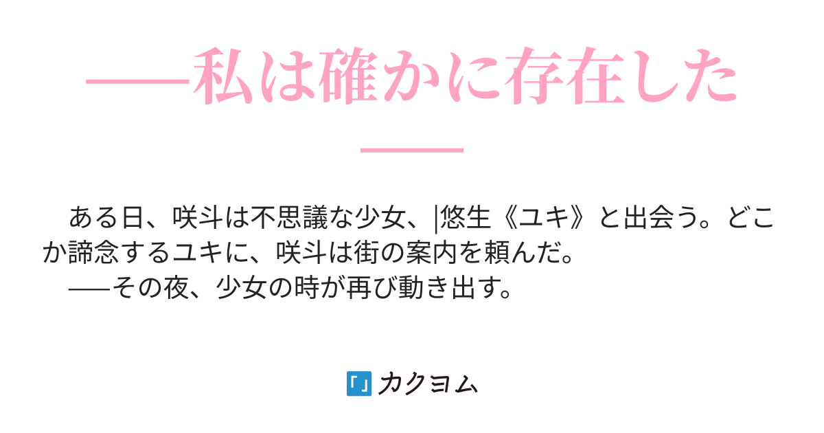 桜は散る。彼女とともに。（琴葉 刹那） カクヨム