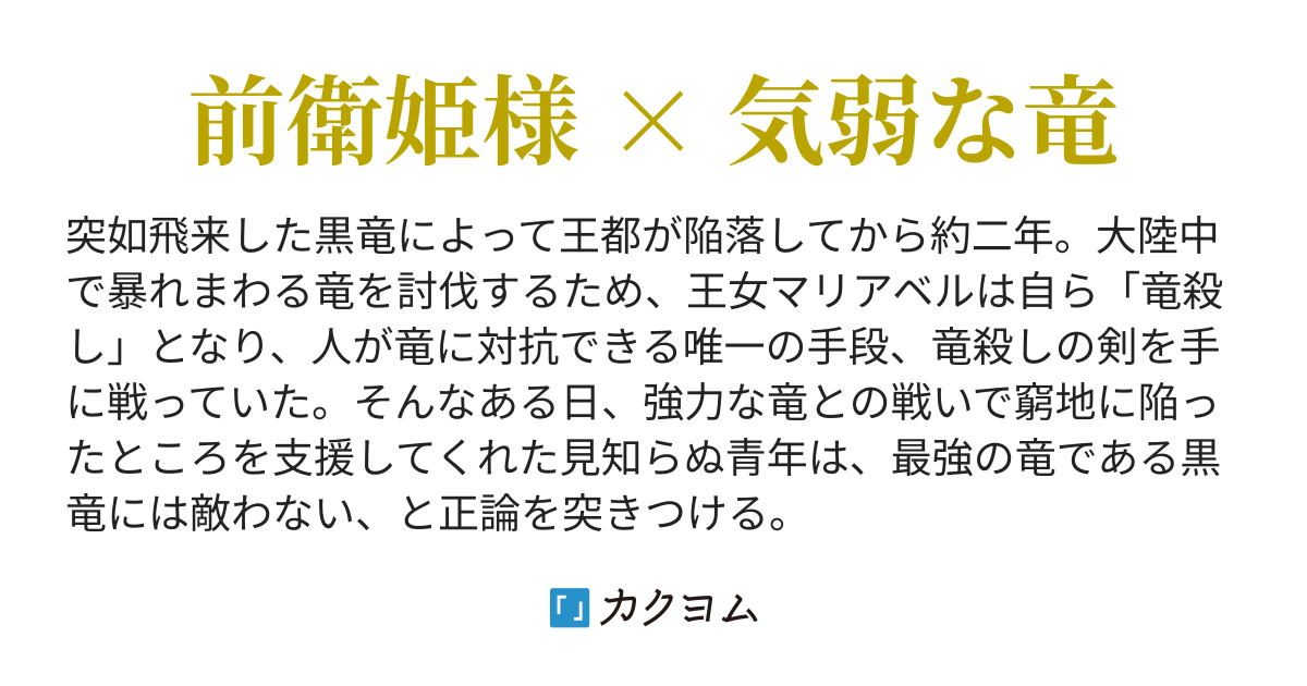 戦わない竜と、竜殺しの姫様（獅子堂まあと） カクヨム