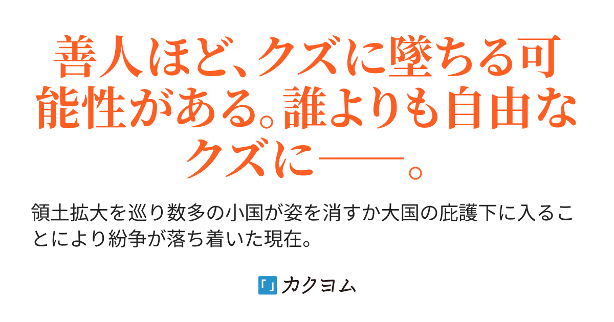 追放されたクズ傭兵と自由無双〜自由とは他者から嫌われること。出世街道を踏み外そうと、アンチを踏み越え我が道を征く!〜(長久) カクヨム