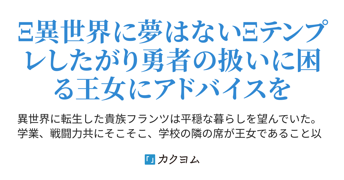 異世界勇者のトリセツ~勇者の扱いに困る王女と転生者(モブ)な俺~(すー) カクヨム