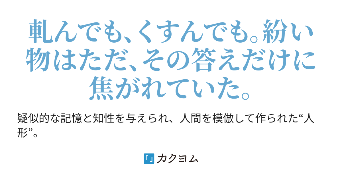 紛い物”より手向けの花を。（恒南茜流星の民） カクヨム