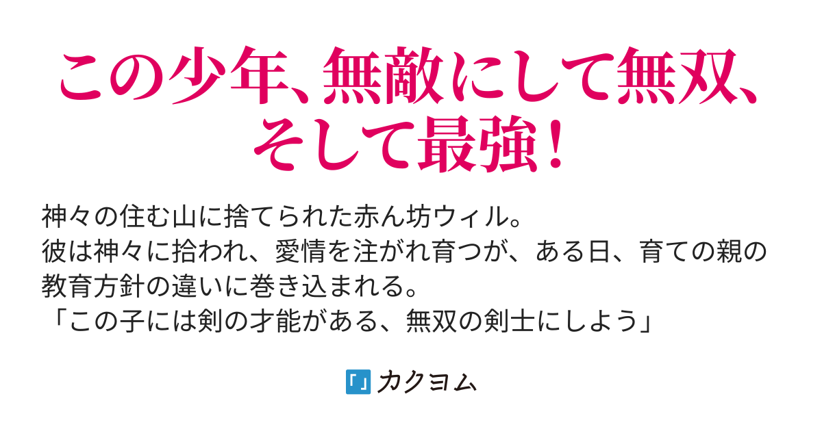 神々に育てられしもの、最強となる（羽田遼亮） カクヨム