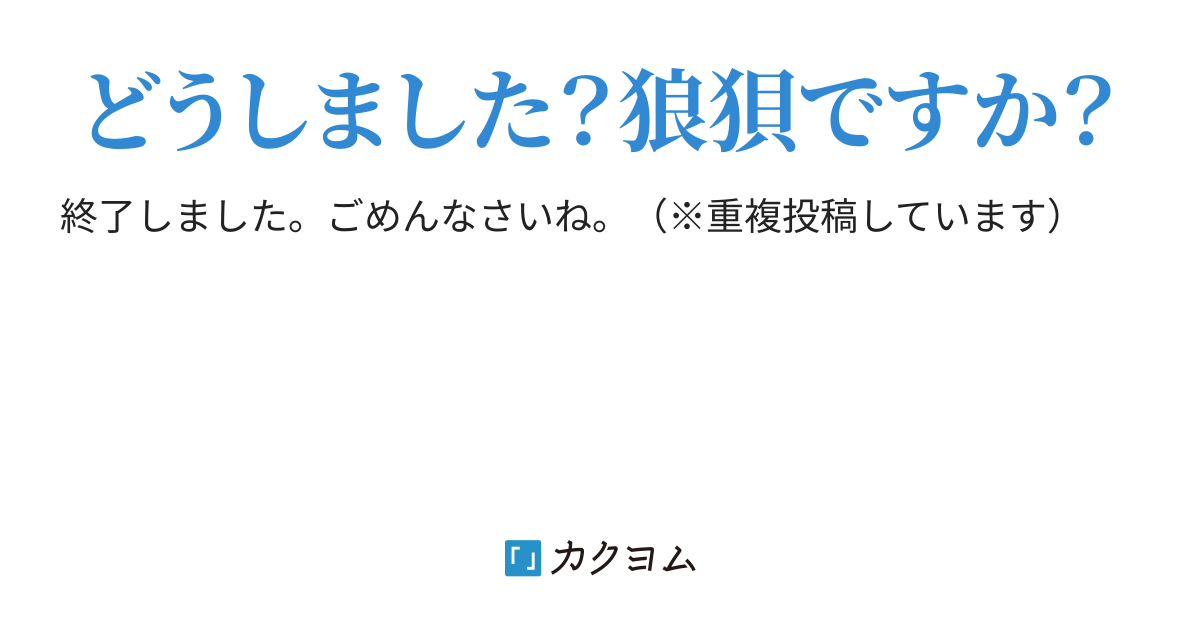 詩 人間終了しました（仲仁へび（旧：離久）） カクヨム