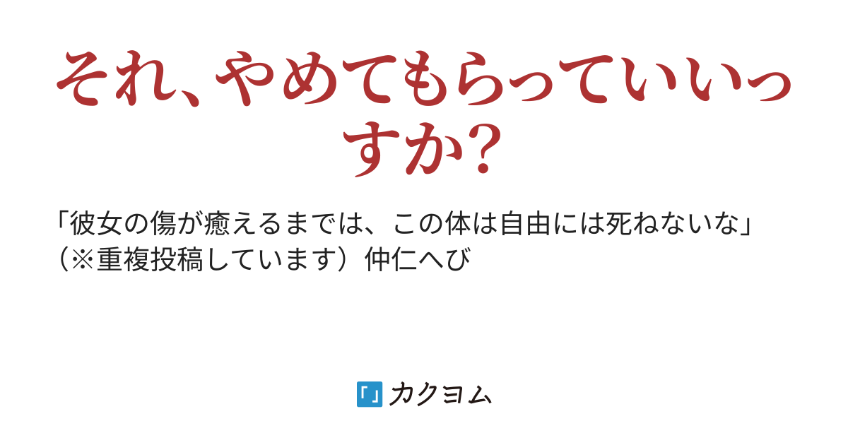 詩 あっ、自分死なないんで（仲仁へび（旧：離久）） カクヨム
