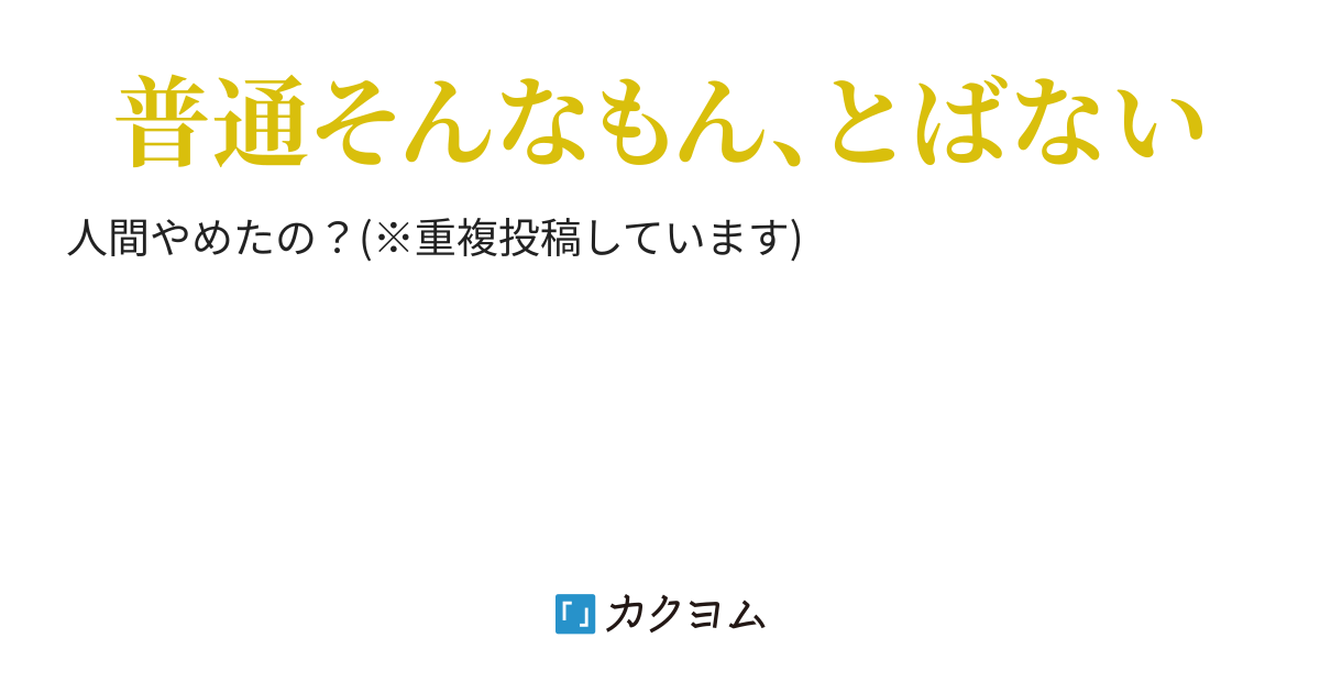 詩 斬撃を飛ばすな（仲仁へび（旧：離久）） カクヨム