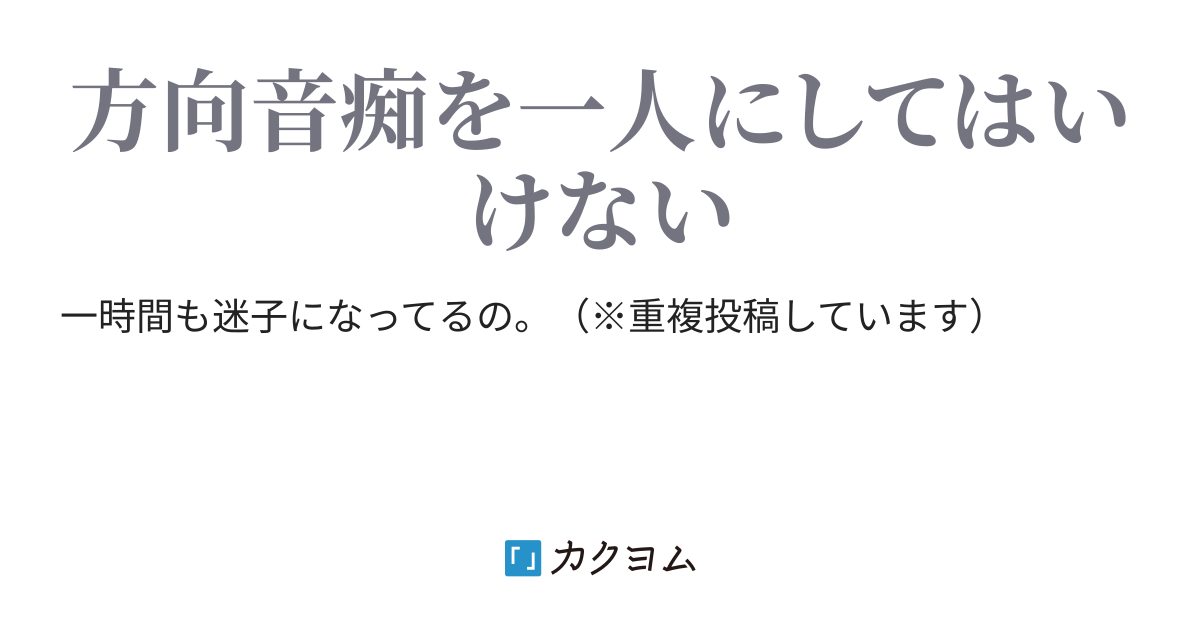 詩 目的地が動いてるとしか思えない（仲仁へび（旧：離久）） カクヨム