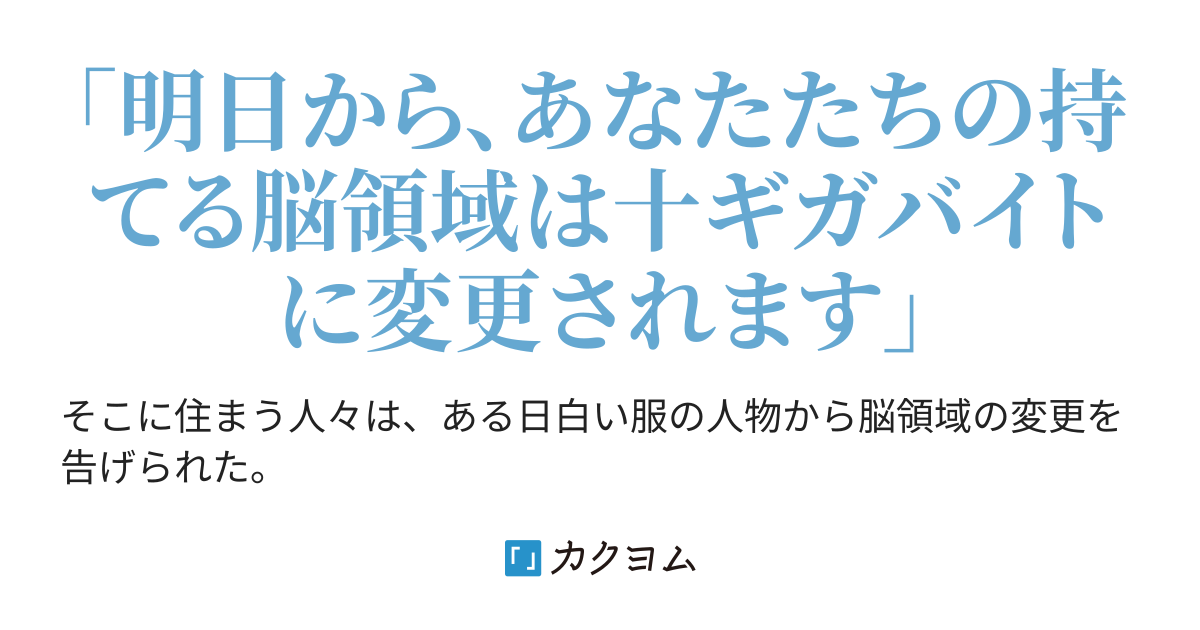 僕たちの脳は十ギガバイトになった（山切はと） カクヨム