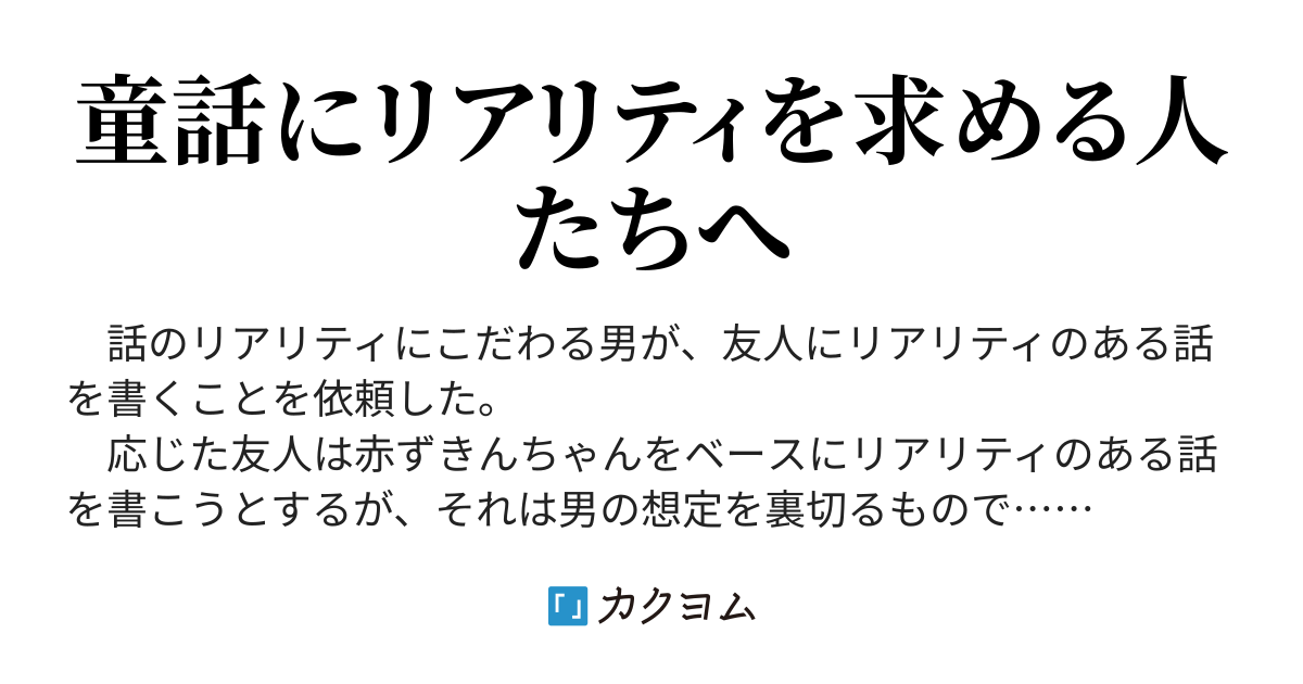 リアリティのある赤ずきんちゃん（卜部ひびき） カクヨム