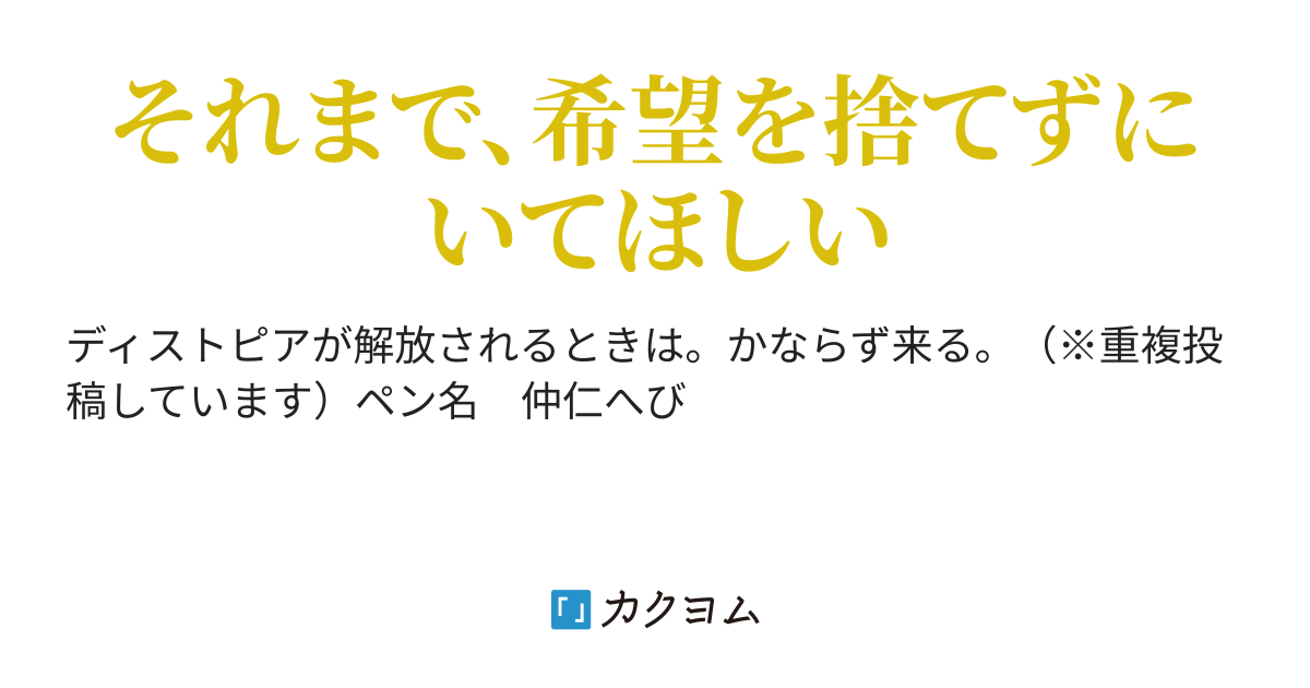 詩 このディストピアには必ず終わりがやってくる(仲仁へび(旧:離久)) カクヨム