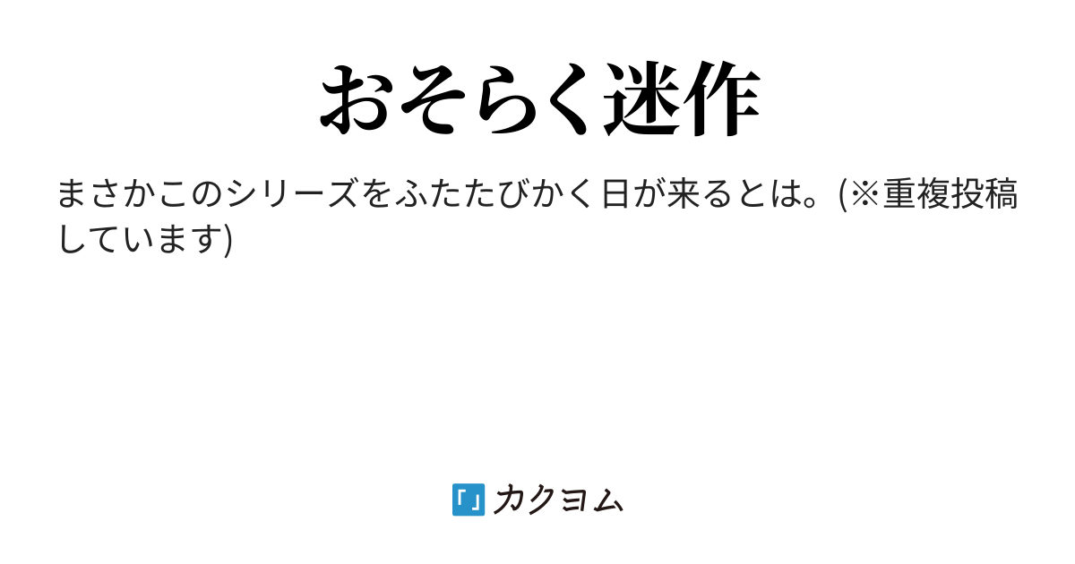 ドラマチックなわんわんデイズ(仲仁へび(旧:離久)) カクヨム