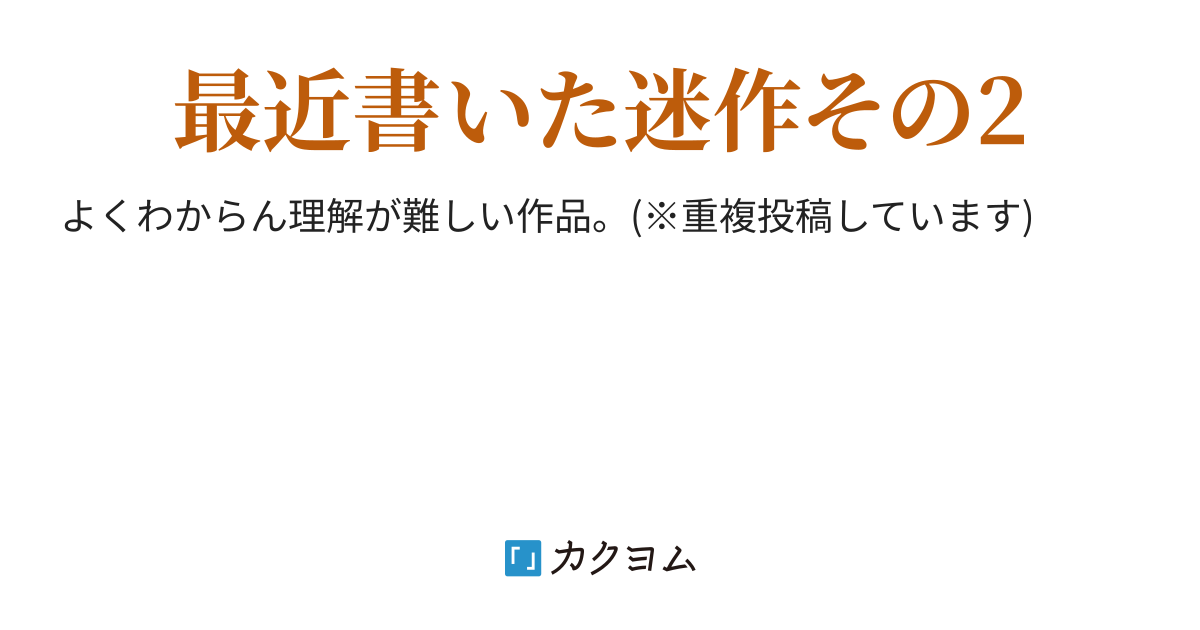ドラマチックなにゃんにゃんデイズ（仲仁へび（旧：離久）） カクヨム