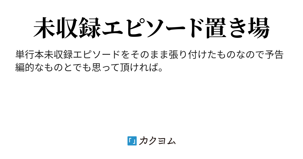 未使用ネタ置き場（kawakei） カクヨム
