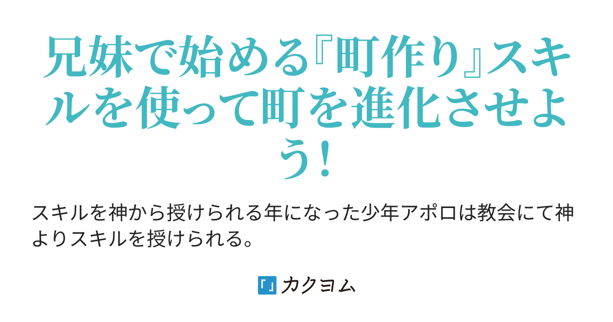 『町作り』スキルで兄妹で生活していたらスキルが進化して町が発展していきました。え? 戦うんですか? 俺のスキルは『町作り』ですよ?(スカイ