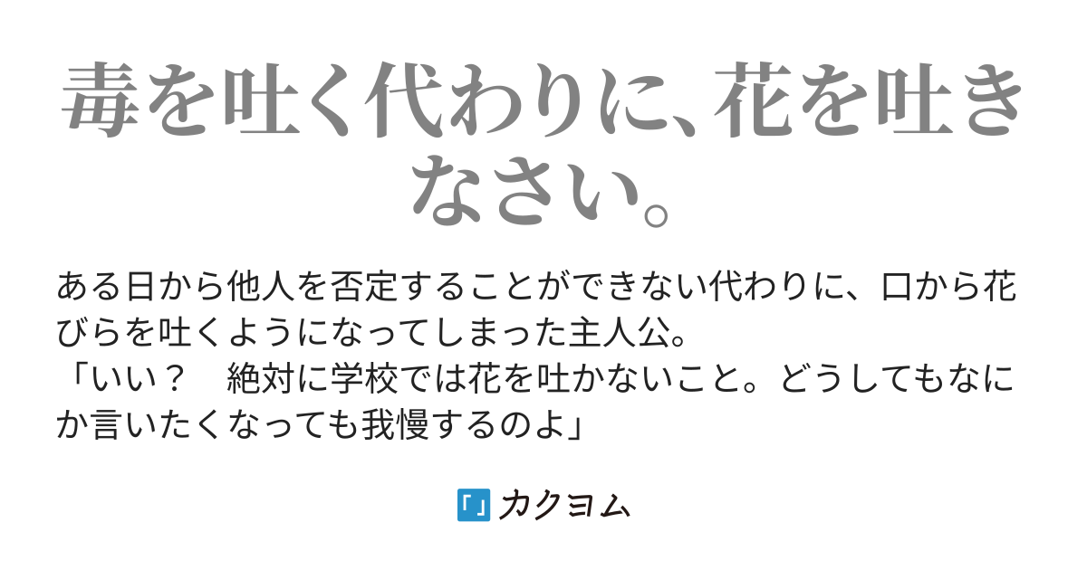 水仙を吐く（水神鈴衣菜） カクヨム