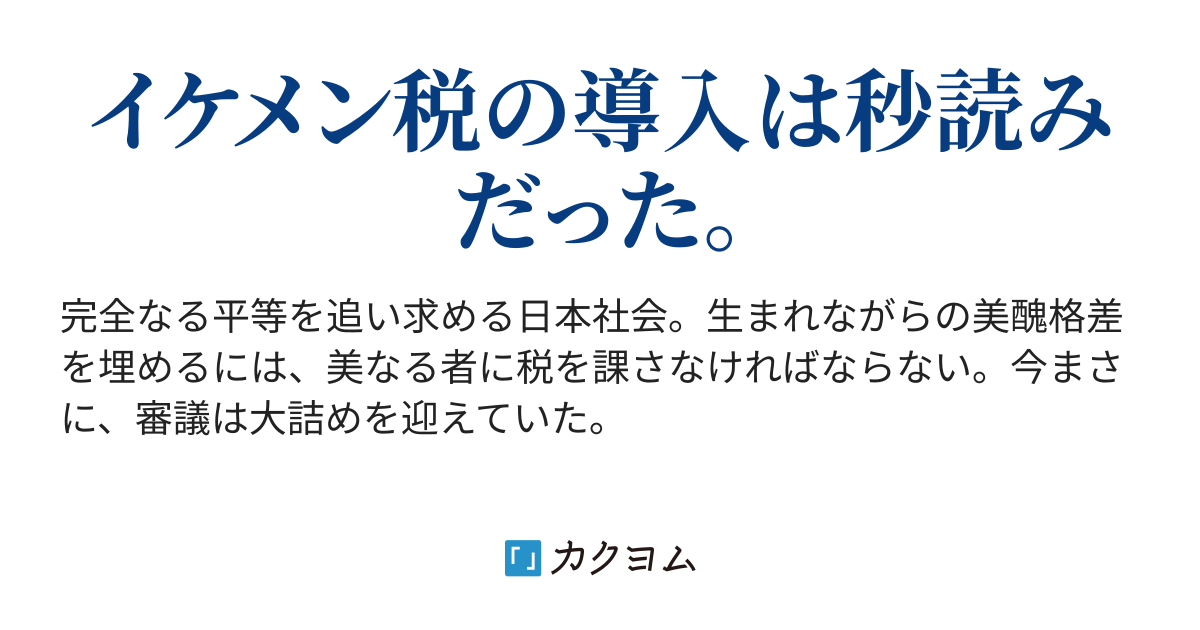 イケメン税(結騎 了) カクヨム