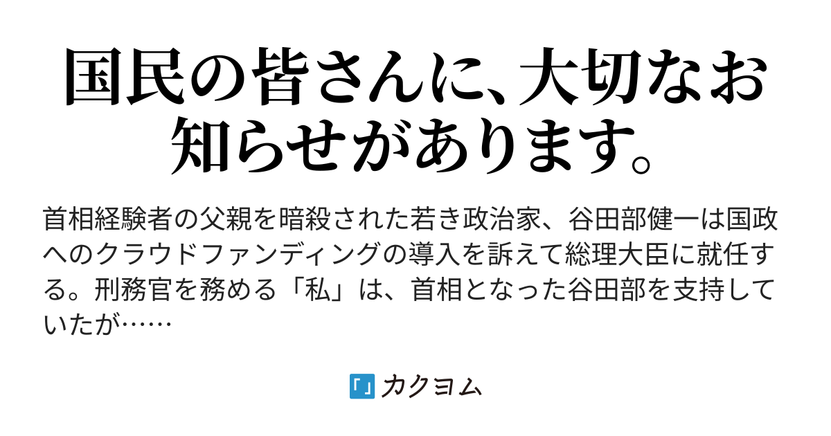 国葬クラウドファンディング（輪島ライ） カクヨム