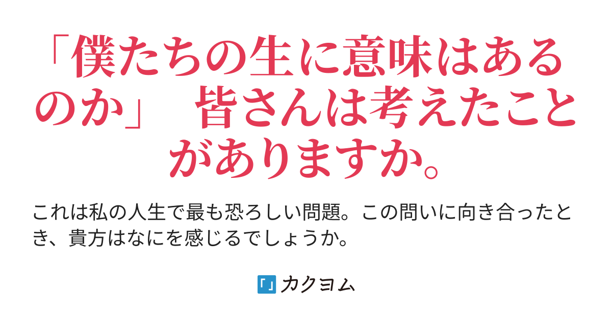 僕たちはなぜ生きているのか(柳田 國春) カクヨム