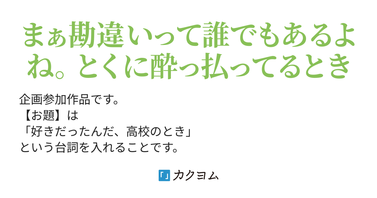 勘違い(からいれたす。) カクヨム