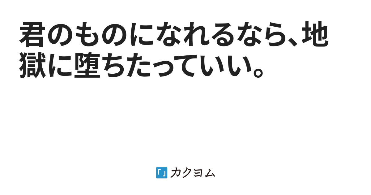 君のものになれるなら、地獄に堕ちたっていい。（らび） カクヨム