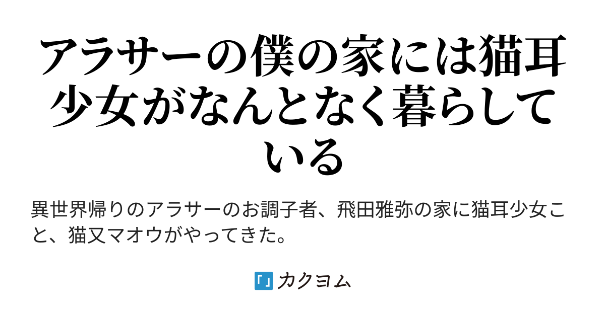 アラサーと猫耳少女のアパート暮らし（阿房饅頭） カクヨム