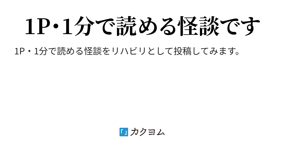 1p・超短編怪談(たかだ) カクヨム