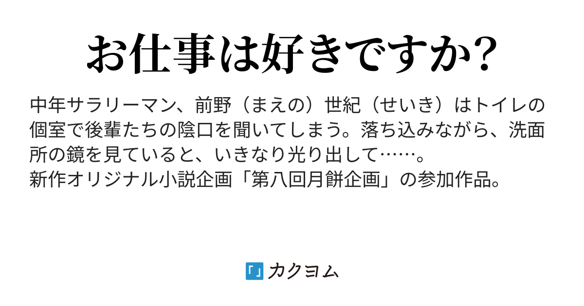 社畜バーゲンセール(ありま氷炎) カクヨム