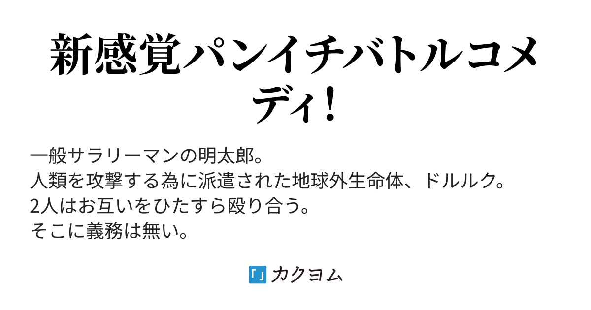 ドルルク(はむはむ) カクヨム