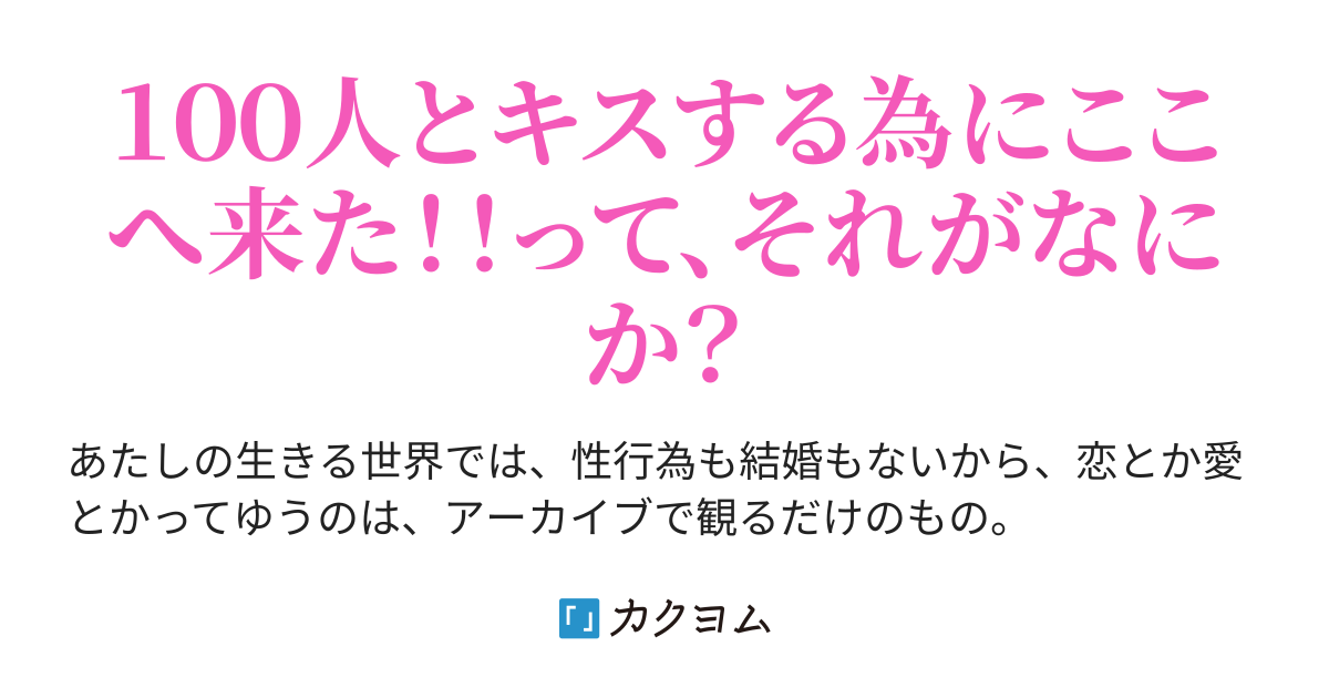 ともだち100人(と)デキるかな(彼方希弓) カクヨム