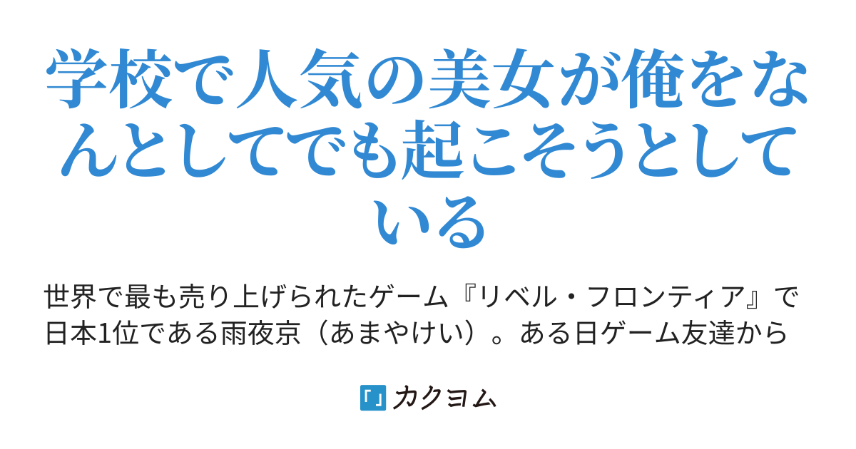 ネットの世界で最強イケメンプロゲーマーとして活躍している陰キャはずっと寝ていたい（紋皇 一兎） カクヨム