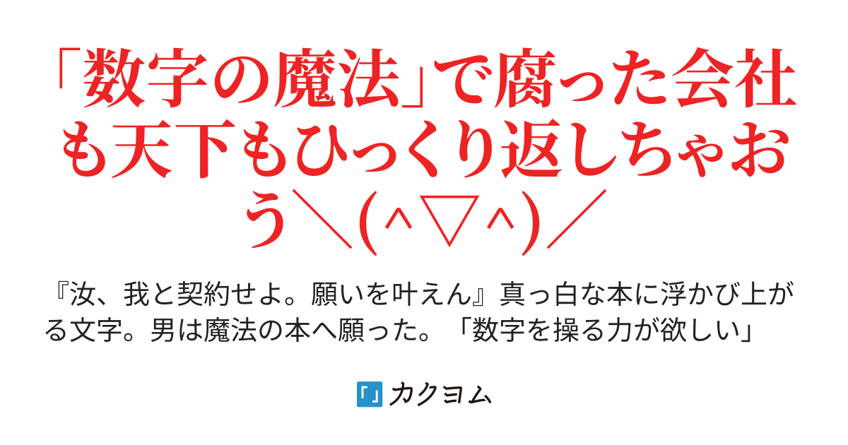 魔法の本で『数字』を操れ!『数字の魔法使い』なったので、やりたい放題します😉(鉄弾) カクヨム