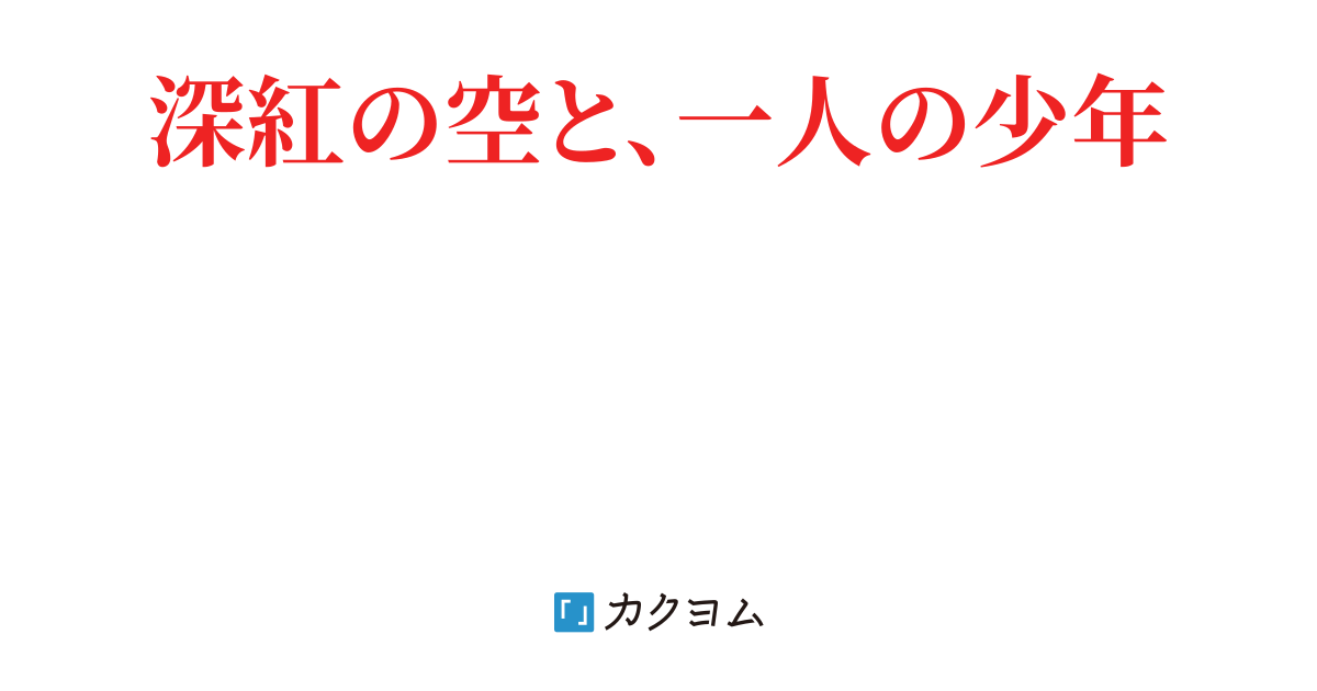 クリアスカイ(slick) カクヨム