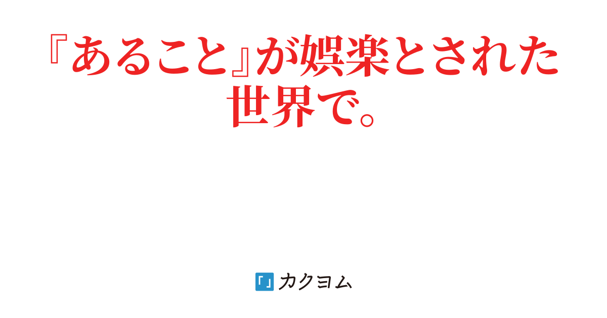 生贄(slick) カクヨム