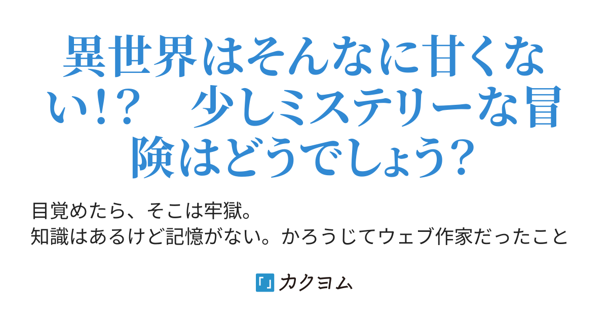 異世界投稿記 ～最底辺web作家は異世界でも最底辺でした戻ったら絶対にweb投稿します～（月井 忠） カクヨム