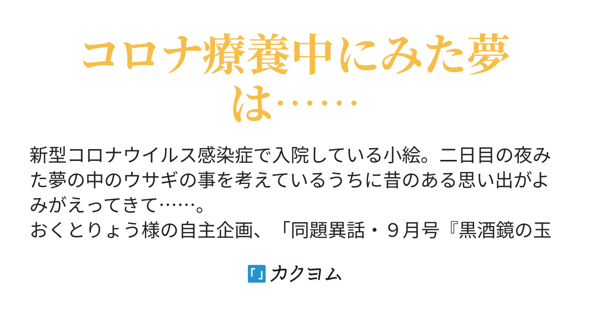 黒き鏡の玉兎。(秋色) カクヨム