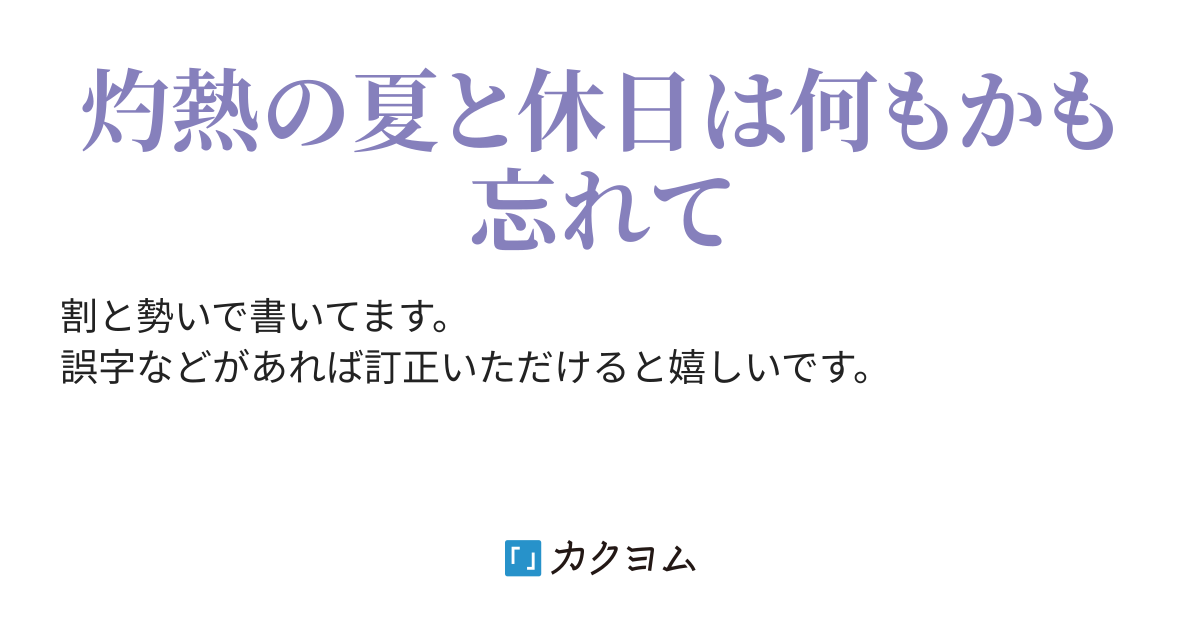 休日の一幕(岡田公明) カクヨム