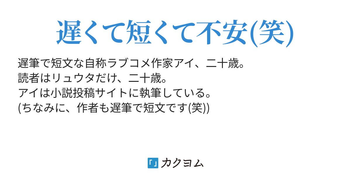 遅筆で短文なラブコメ(野口マッハ剛ごう) カクヨム