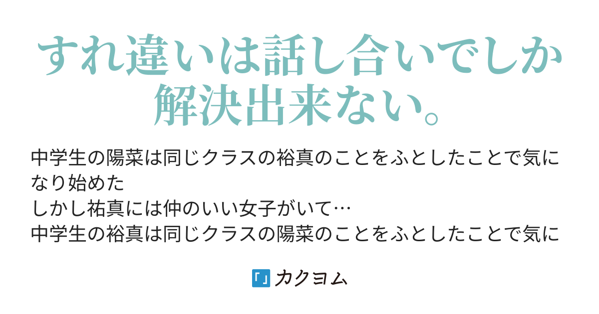片想い(めぐり) カクヨム