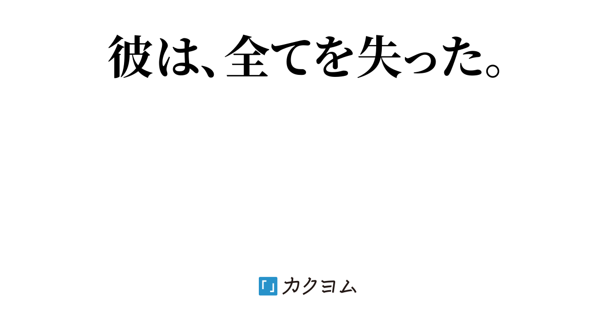 ある少女の警告（ユウノ） カクヨム