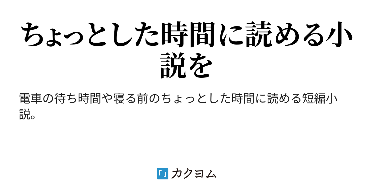 10分以内で読めるオチのある話(あざらく) カクヨム