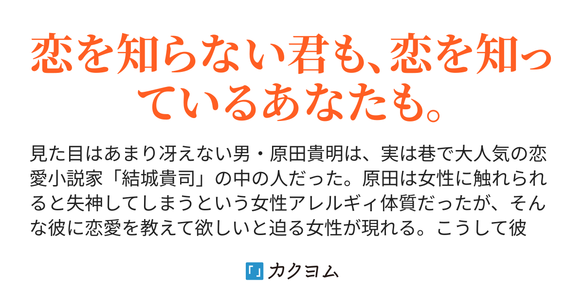 君と私の恋愛教室〜女性アレルギィの恋愛小説家と恋を知らない女性たち〜（凪司工房） カクヨム