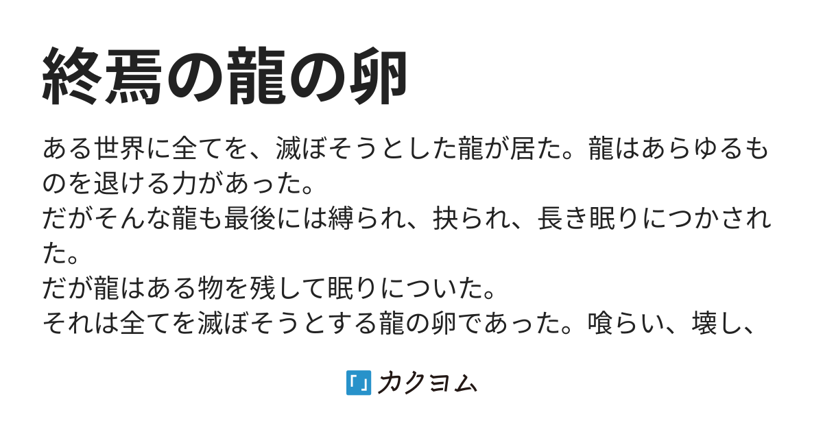 終焉の龍の卵(レッドヴォルト) カクヨム
