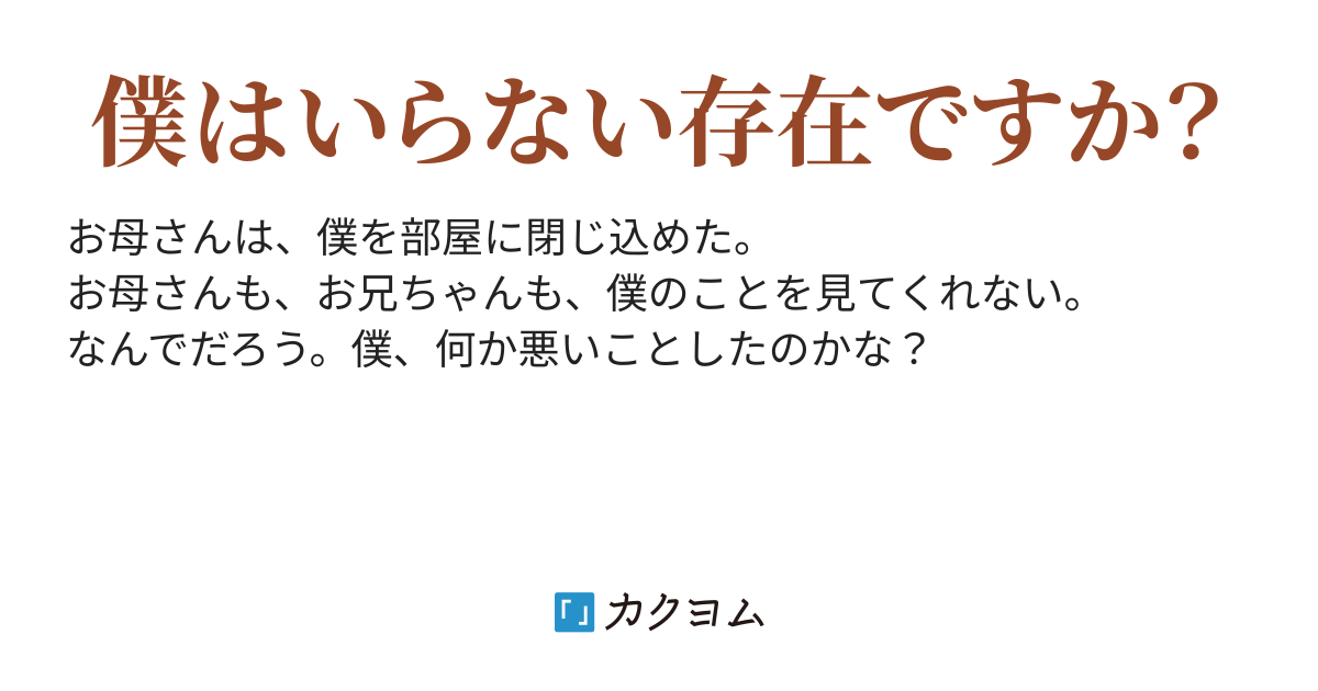 僕も 家族”だよ。（390nuts） カクヨム