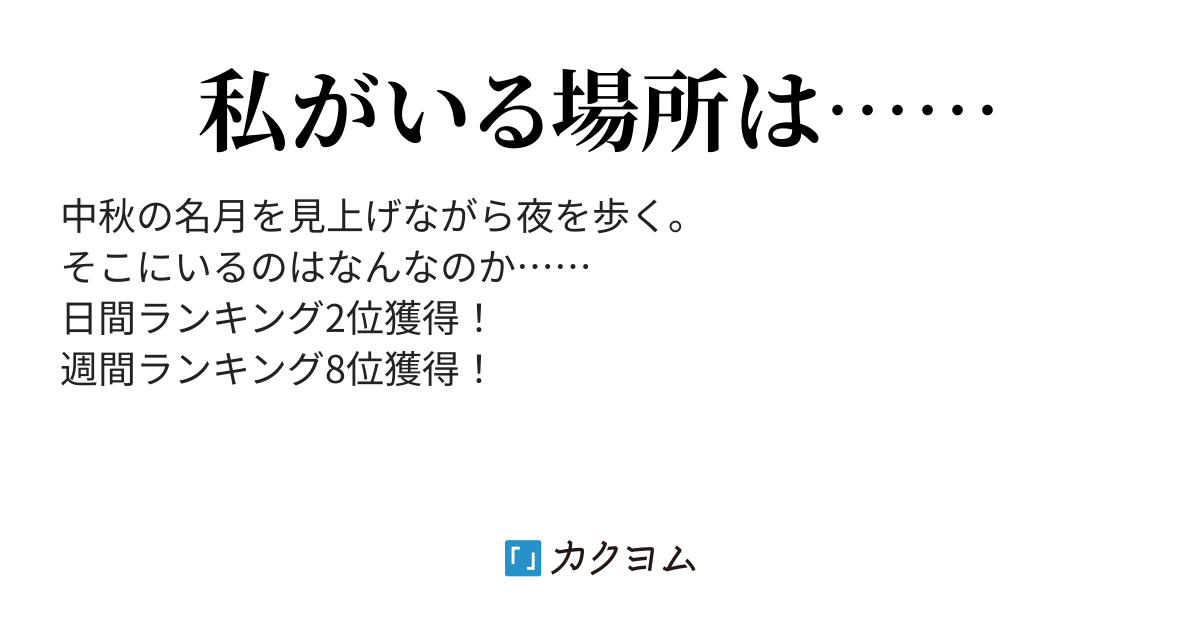 後ろにいた（神木駿） カクヨム