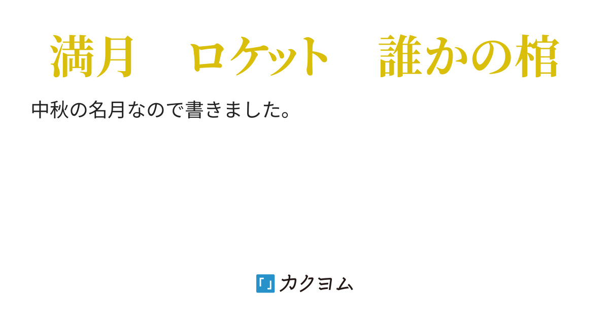 月を拝む(尾八原ジュージ) カクヨム