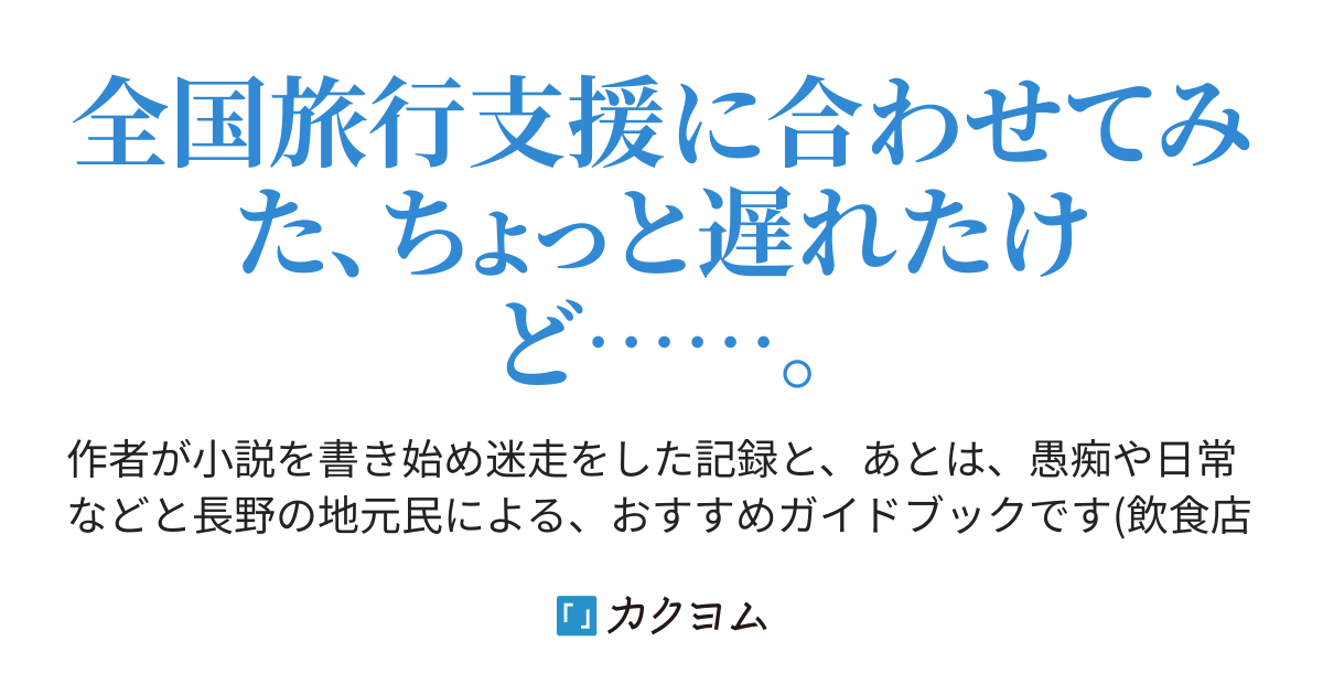 私が小説を書いて考えたことと、あとは観光など(沼田 章子) カクヨム