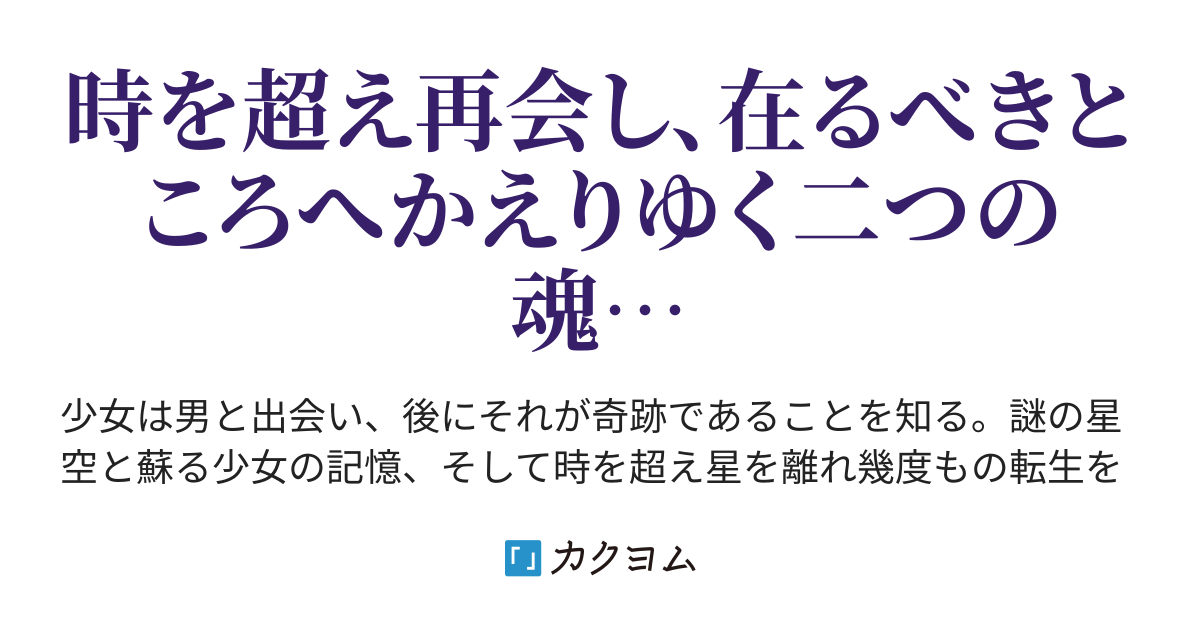 在るべきところへ（る） カクヨム